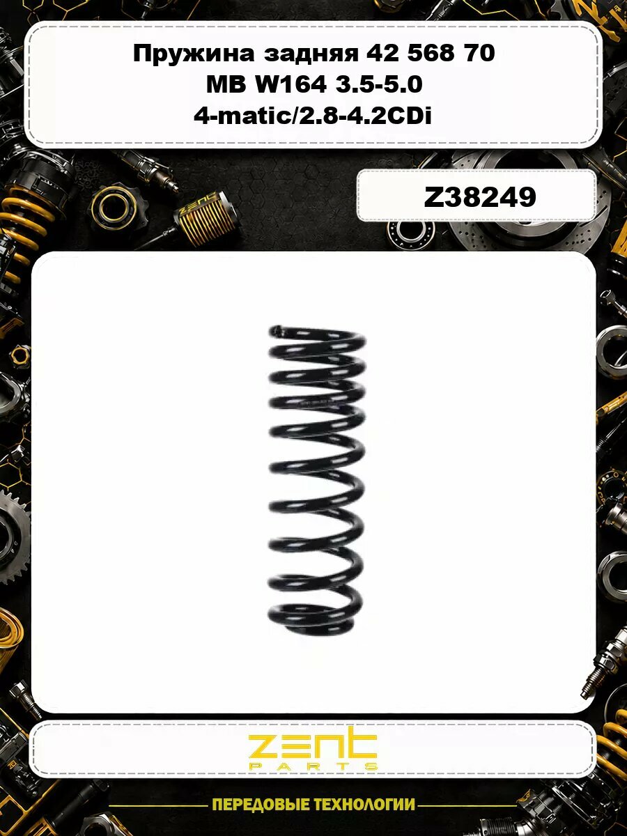Пружина задняя 42 568 70 MB W164 3.5-5.0 4-matic/2.8-4.2CDi 05> ZENTPARTS Z38249