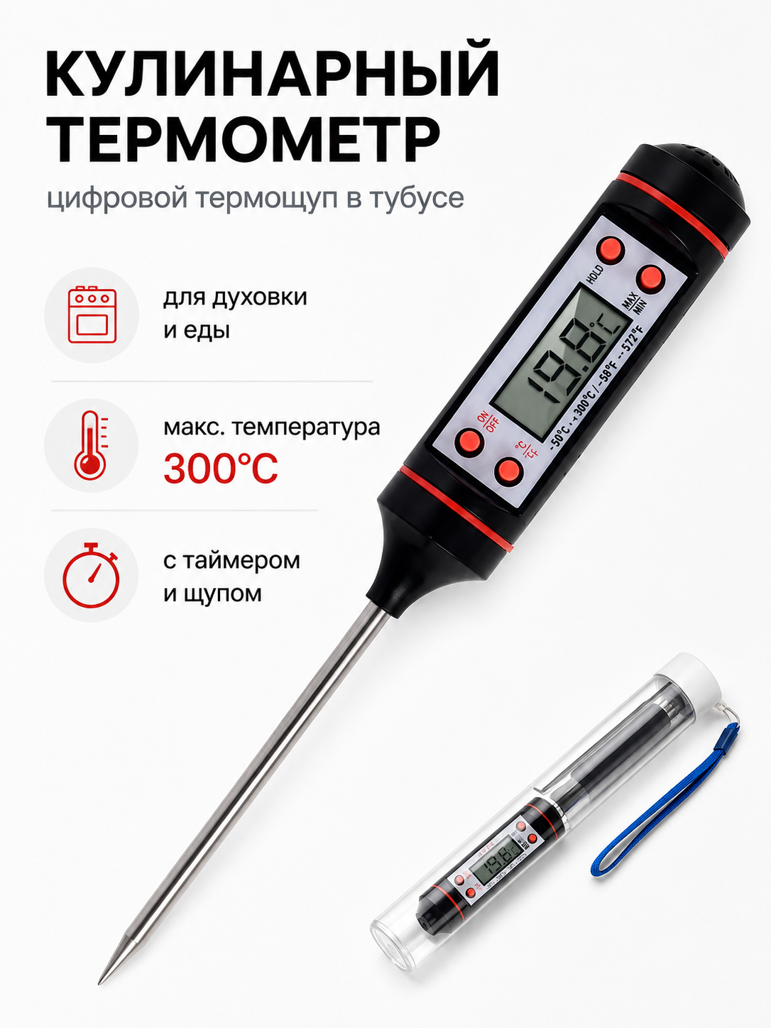 Кулинарный термометр (Термощуп) в тубусе