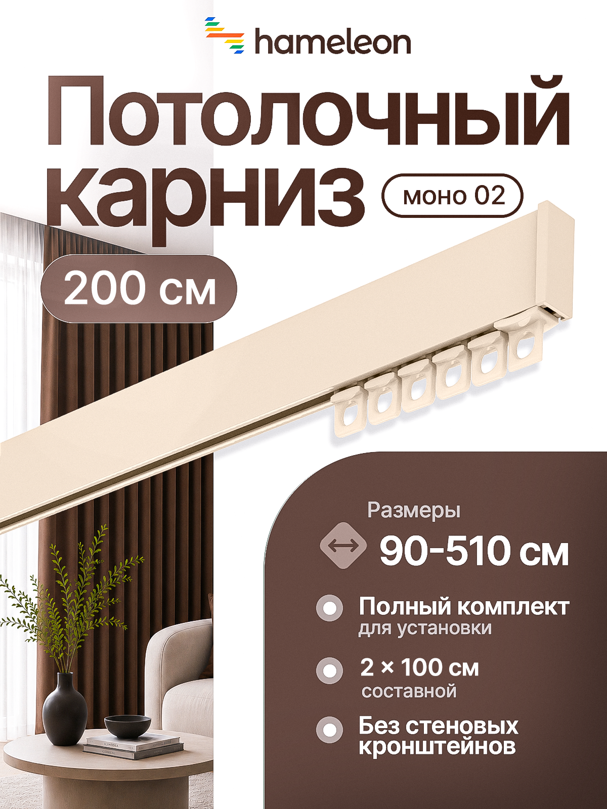 Карниз для штор однорядный потолочный моно 02 хамелеон ваниль, 2 м, алюминий