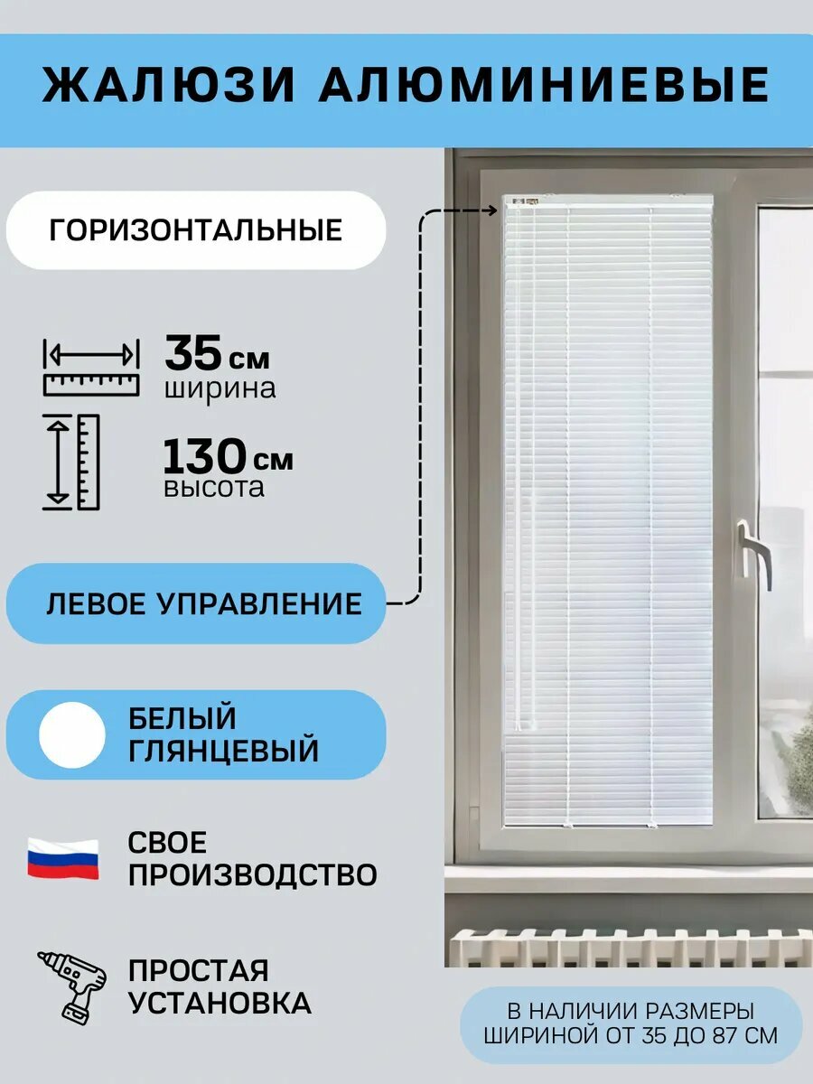 Жалюзи на окна горизонтальные алюминиевые 35 на 130 см