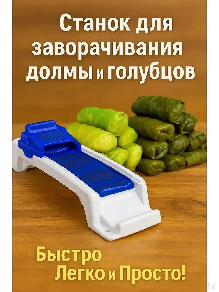 Долма и голубцы, премиуммашинка