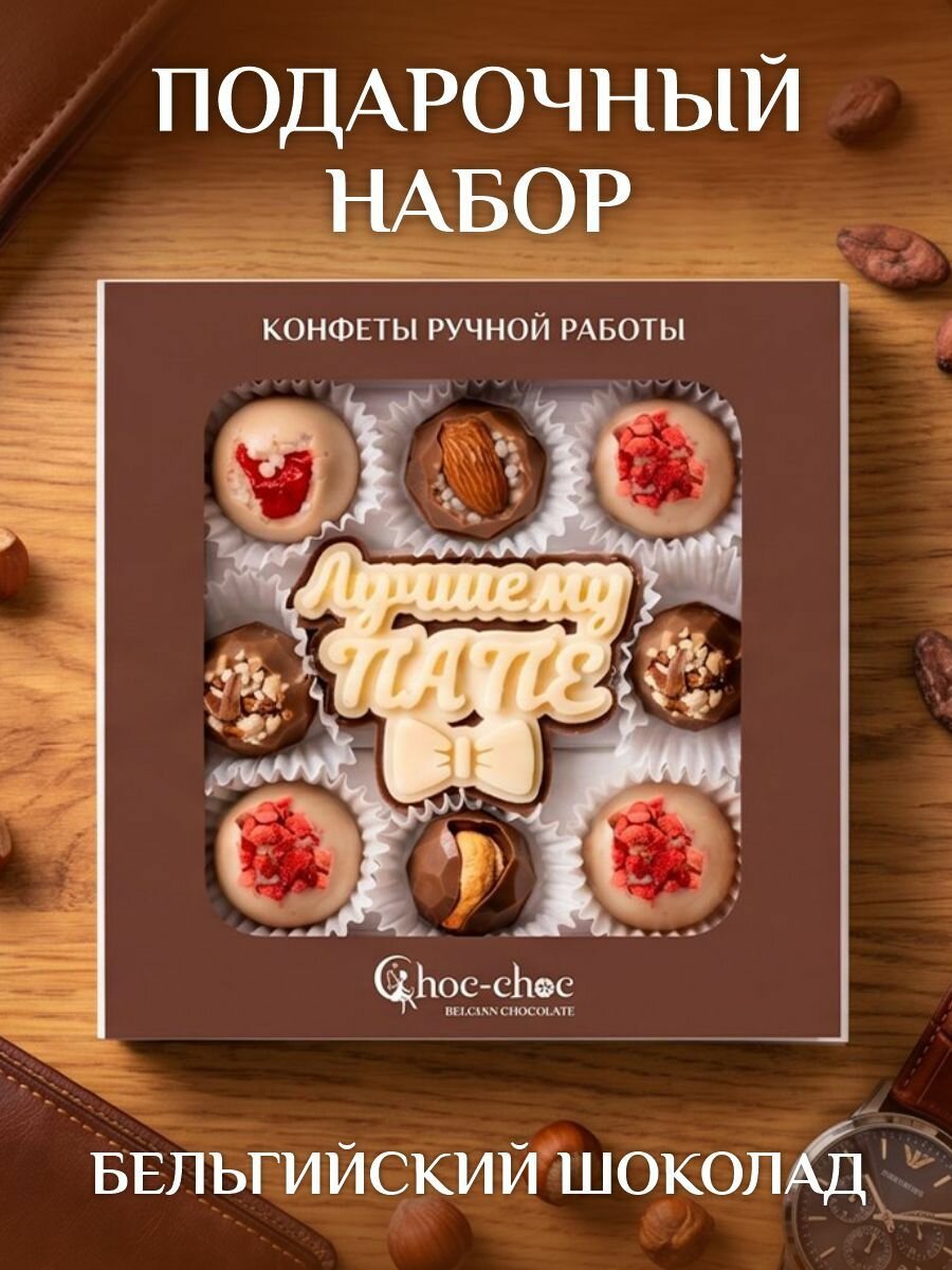 Подарочный набор шоколадных конфет, Лучшему папе из бельгийского шоколада