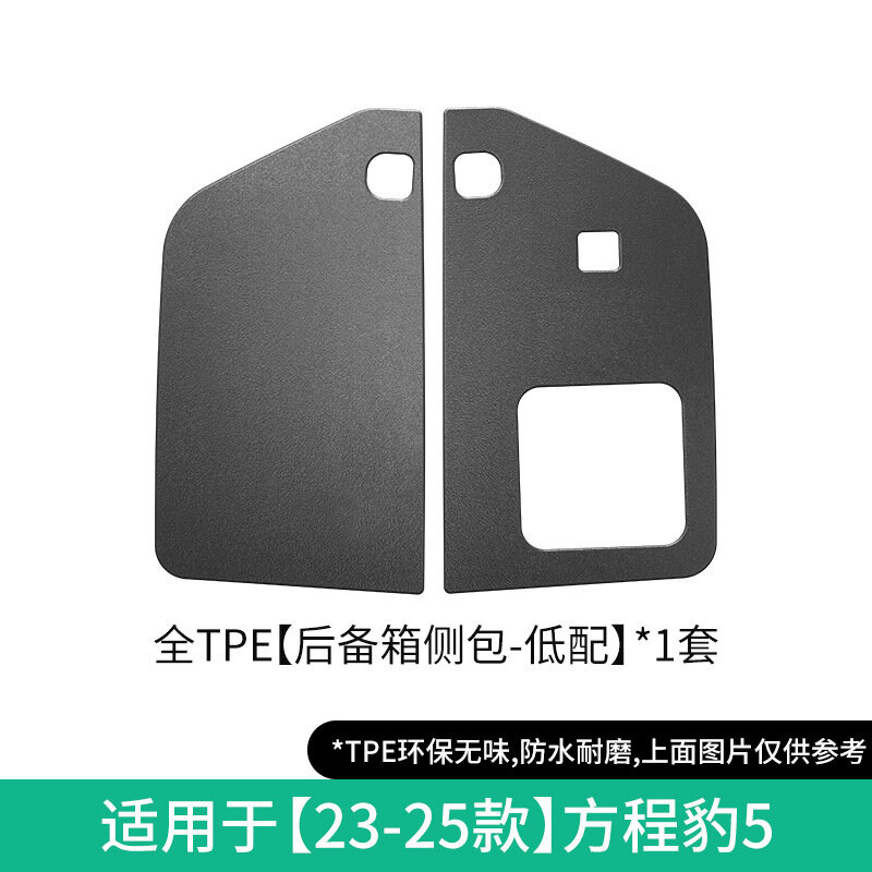 Боковая накладка для багажника автомобиля 2023-2025 BYD Yangcheng Leopard 5 (низкая конфигурация), не подходит для