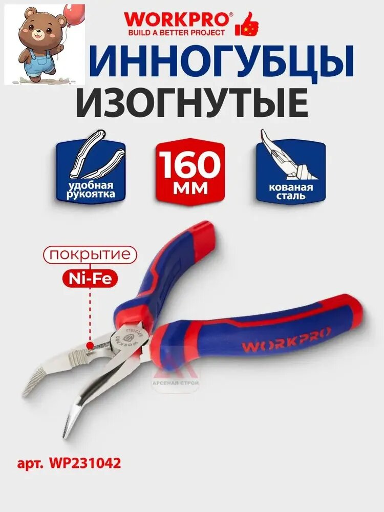 Длинногубцы изогнутые Ni-Fe 160мм , Китай, WP231042