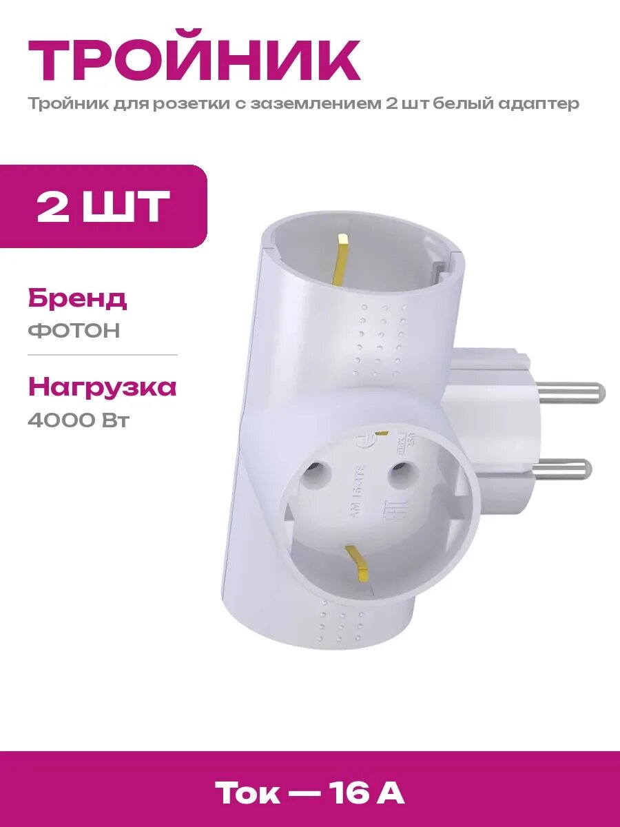 Тройник для розетки 2 шт разветвитель евро с заземлением