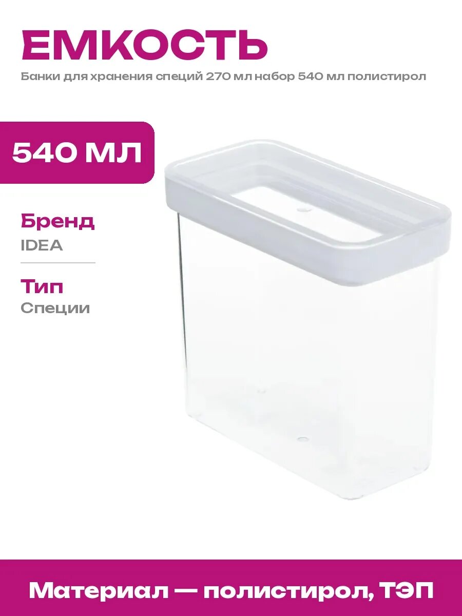 Контейнер для специй 540 мл набор баночка для хранения 270мл