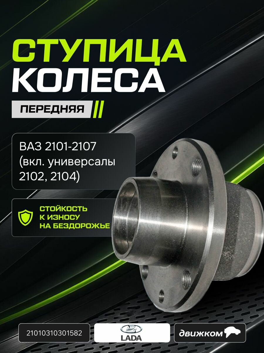 Ступица колеса ВАЗ 2101 переднего в уп. (АвтоВАЗ)