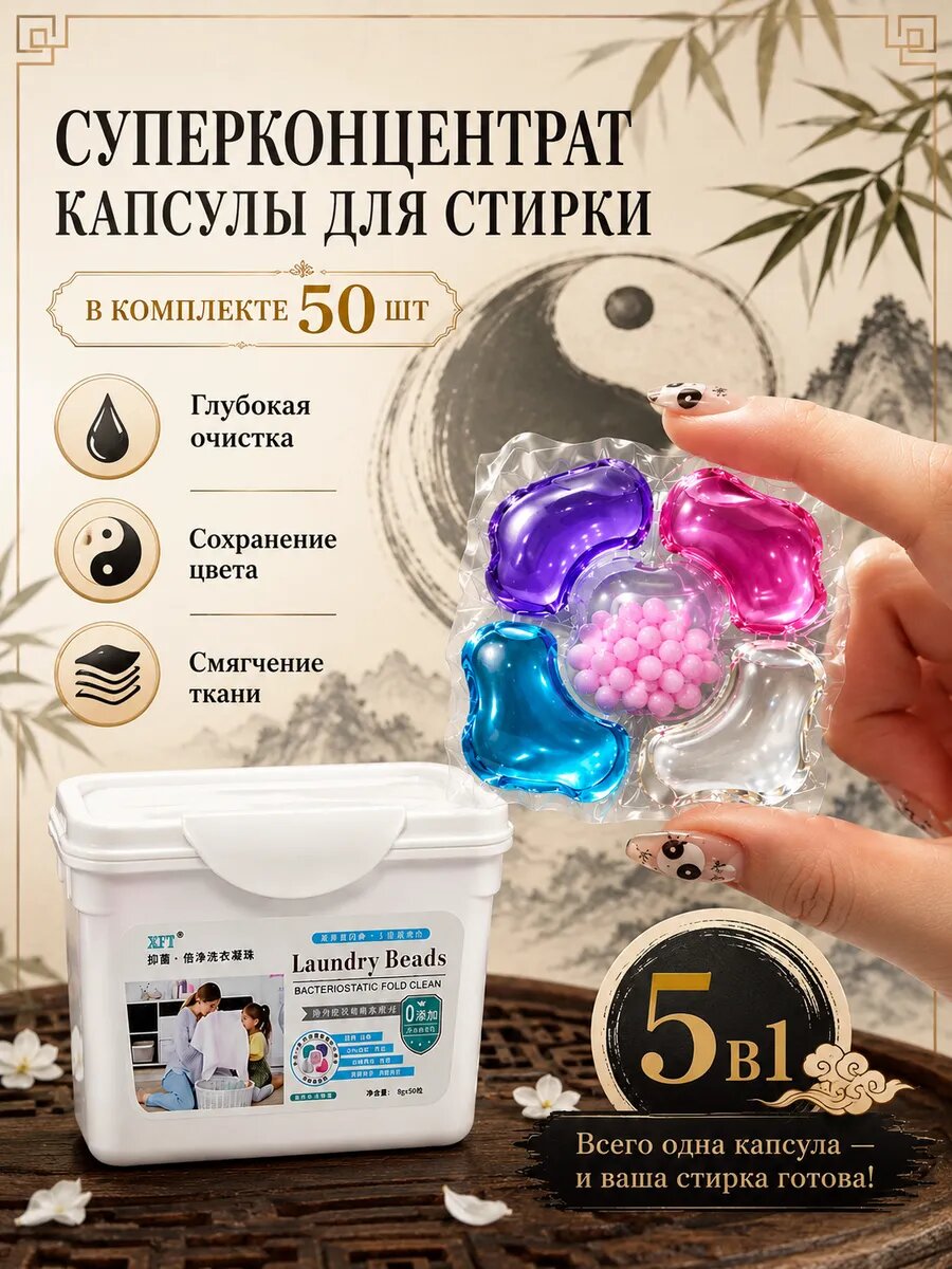 Капсулы для стирки белья с кондиционером и пятновыводителем