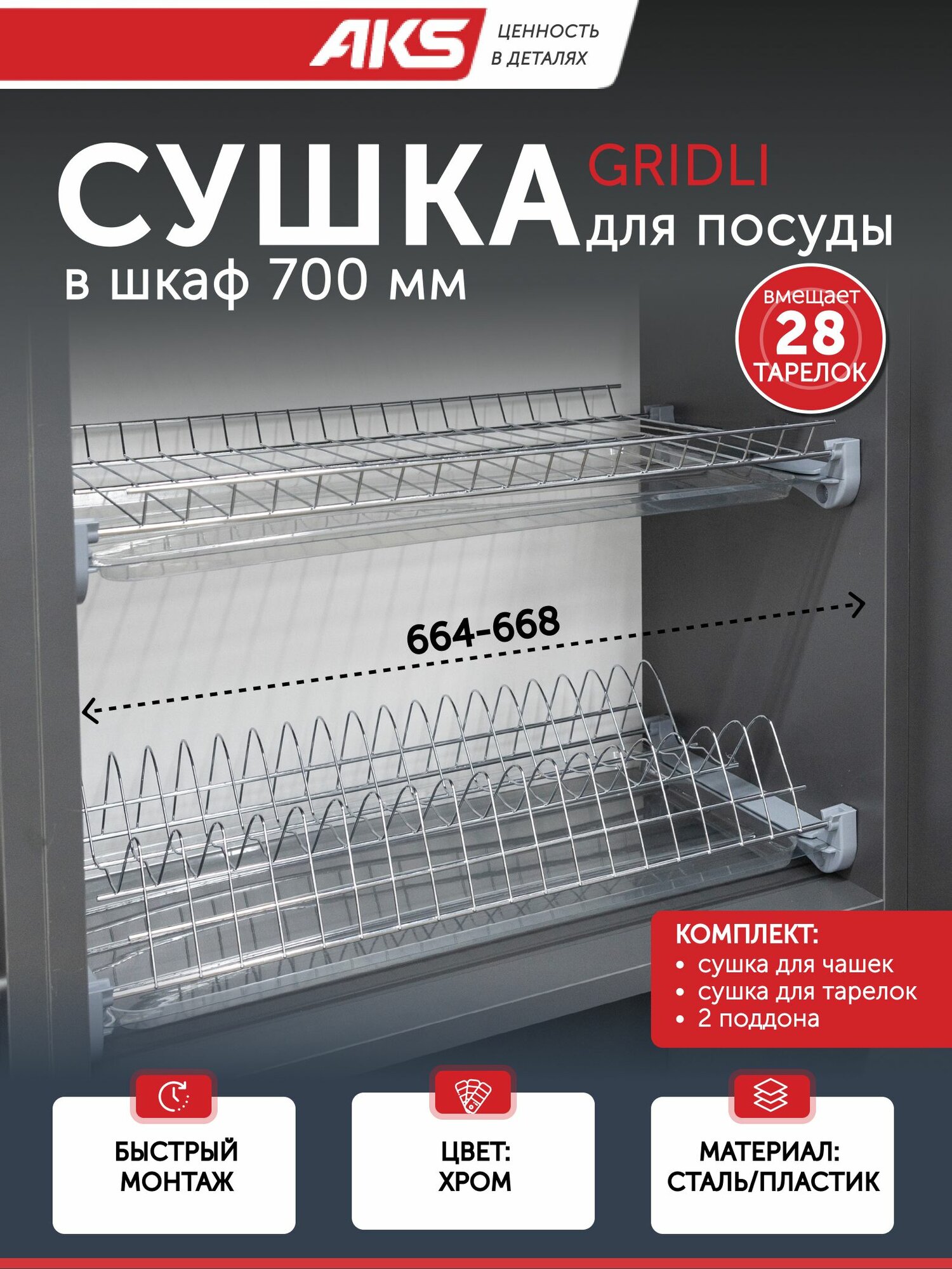 Сушка для посуды GRIDLI в кухонный ящик 700 мм