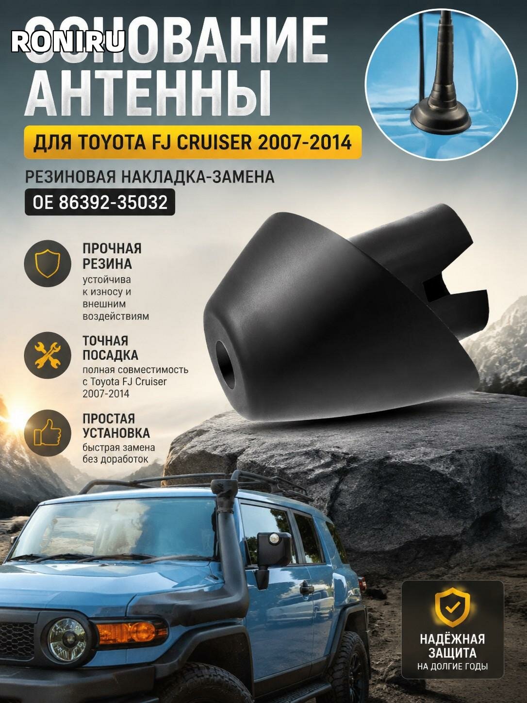 Основание антенны для Toyota FJ Cruiser 2007-2014, резиновая накладка‑замена OE 86392-35032, чёрный