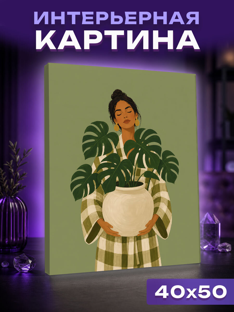 Интерьерная картина Женщина с зелёной монстерой