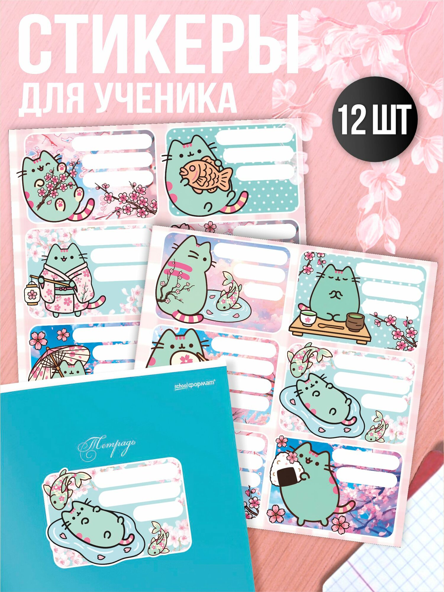 Наклейки на тетради для подписи Пушин pusheen Аризона Сакура