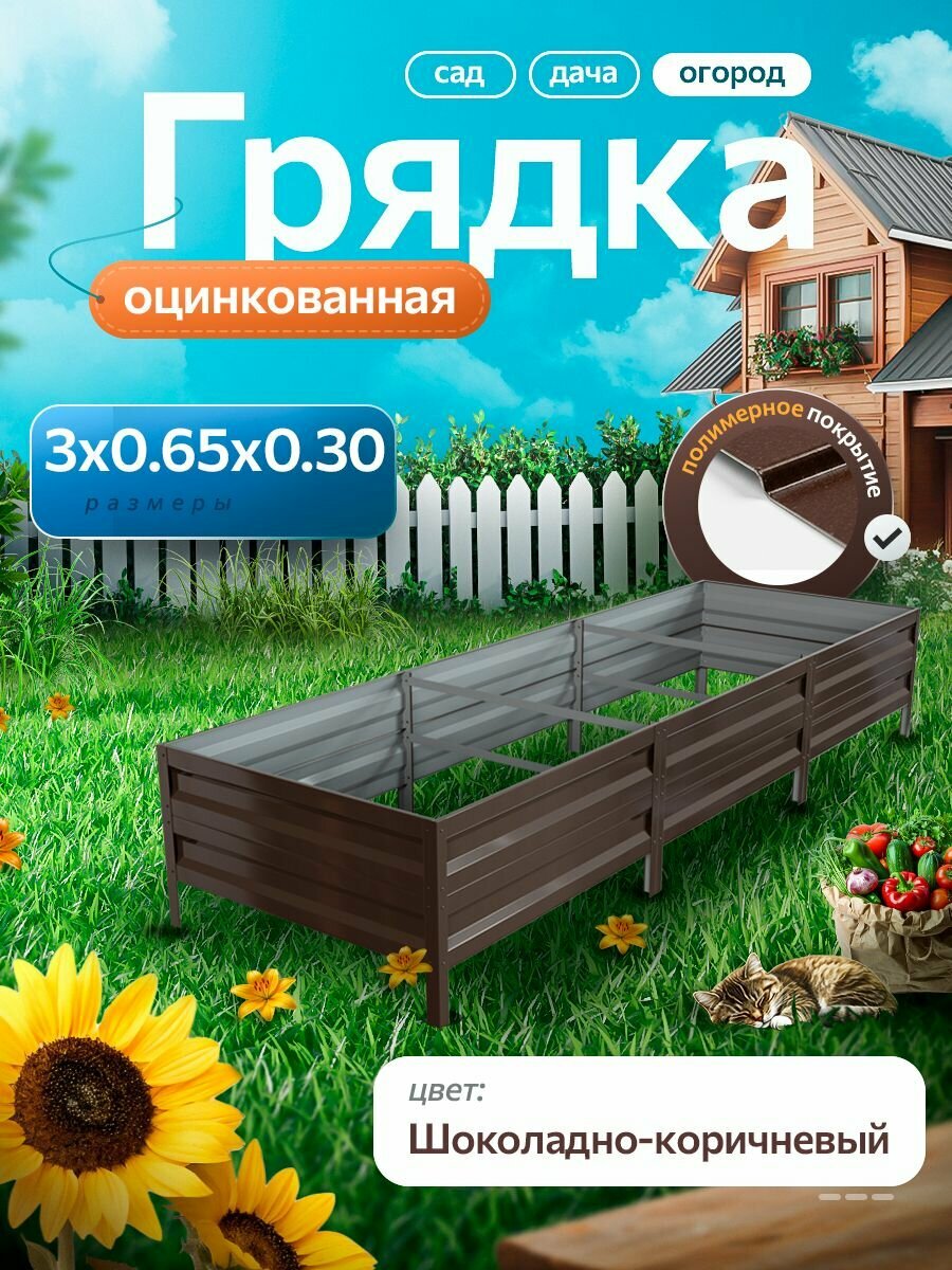 Грядка оцинкованная 3м на 0.65 м высота 30 см для сада, огорода и дачи с полимерным покрытием, цвет: шоколадно-коричневый