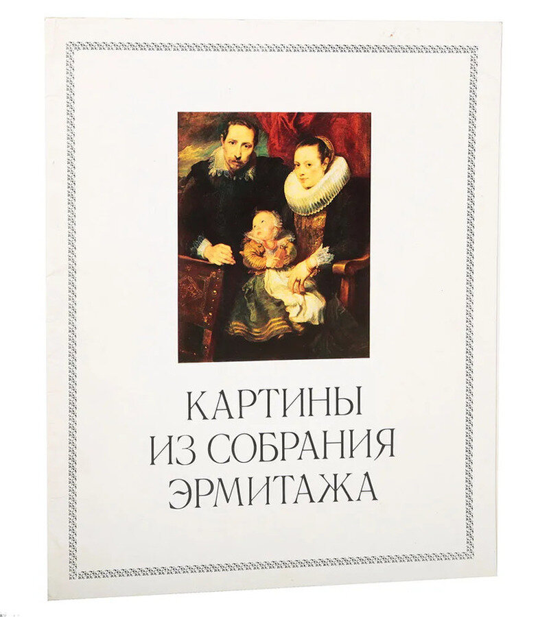 Картины из собрания Эрмитажа