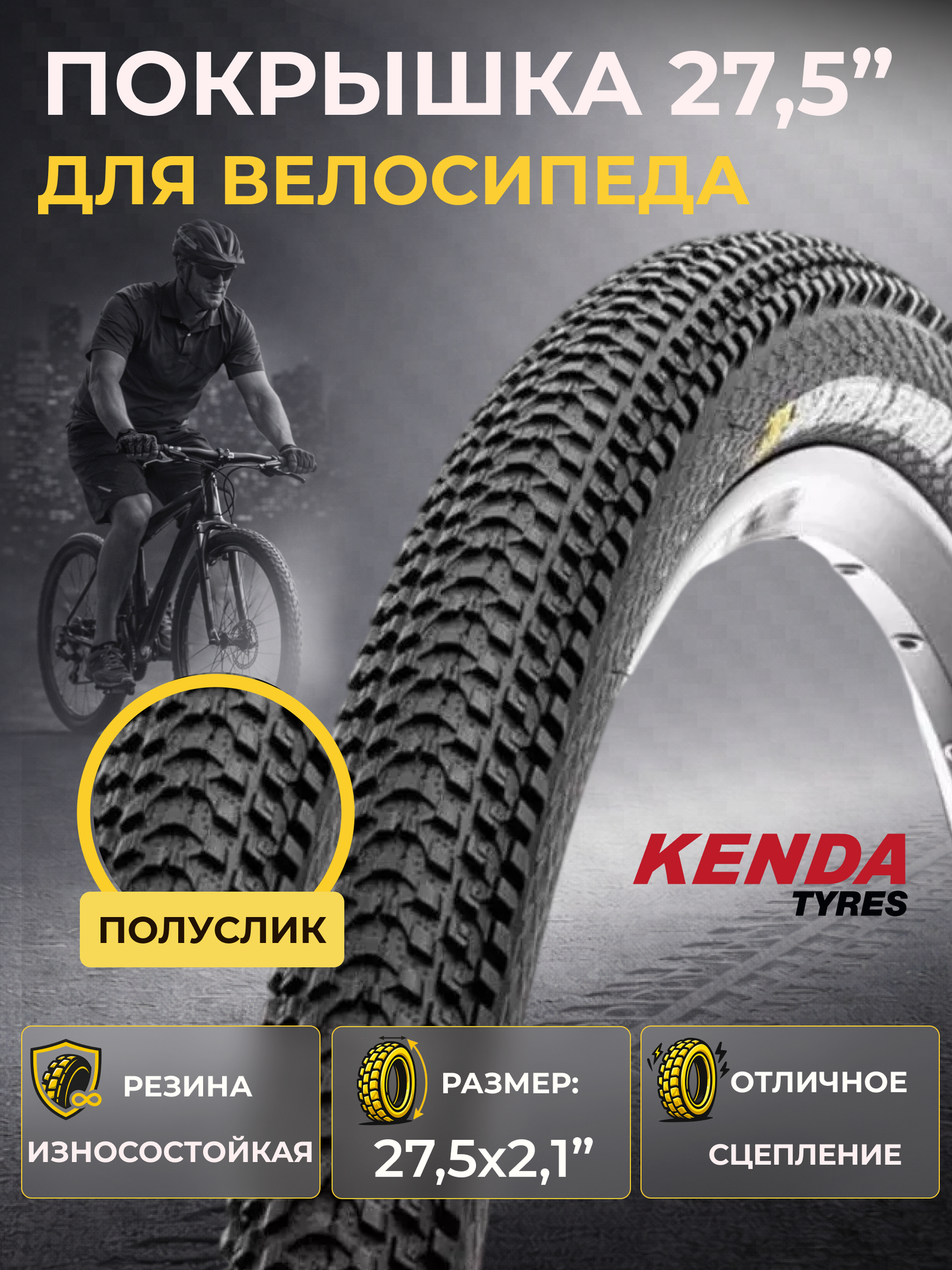 Покрышка для велосипеда 27,5 дюймов КENDA 27,5x2,10 K1162 30TPI