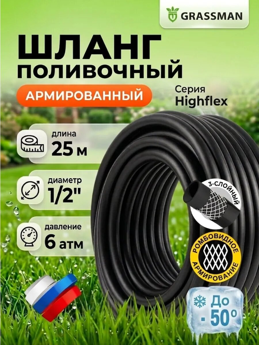 Шланг поливочный ТЭП GRASSMAN Highflex Ø - 12*15 мм, длина 25 м. черный армированный