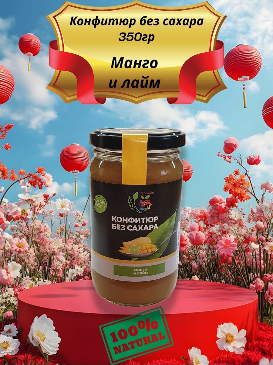 Конфитюр без сахара 350г Манго Лайм