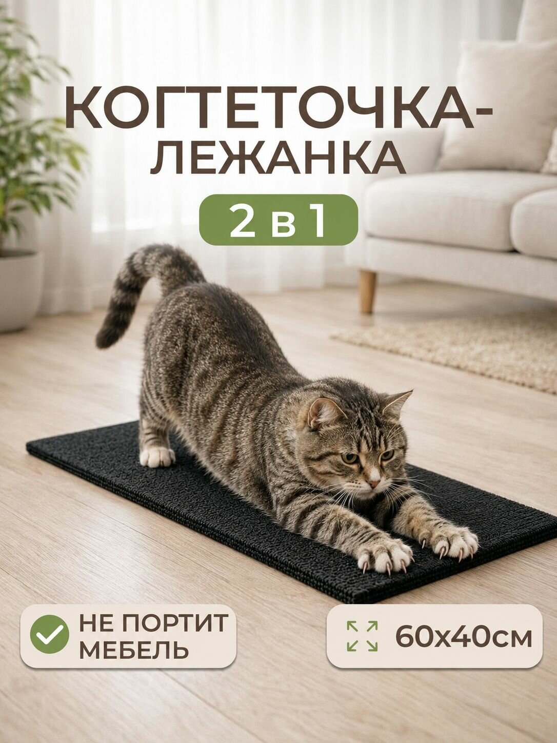 Когтеточка для кошек, лежанка напольная 60х40 см, большая, МДФ и ковролин, с мятой, черная