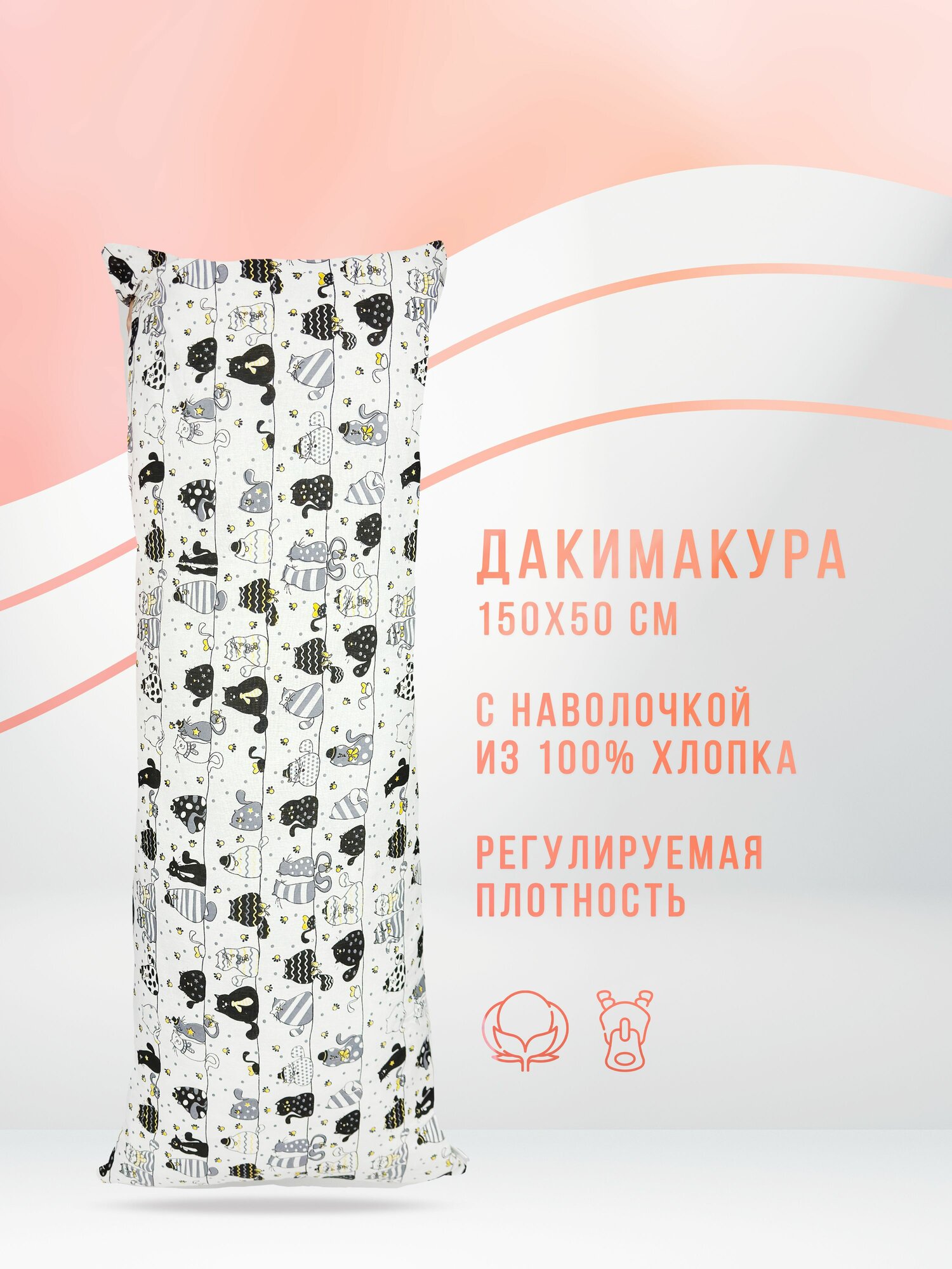 Длинная подушка-обнимашка 150х50 см, коты в шляпах бело-желтые, дакимакура со съемной наволочкой на кровать и диван