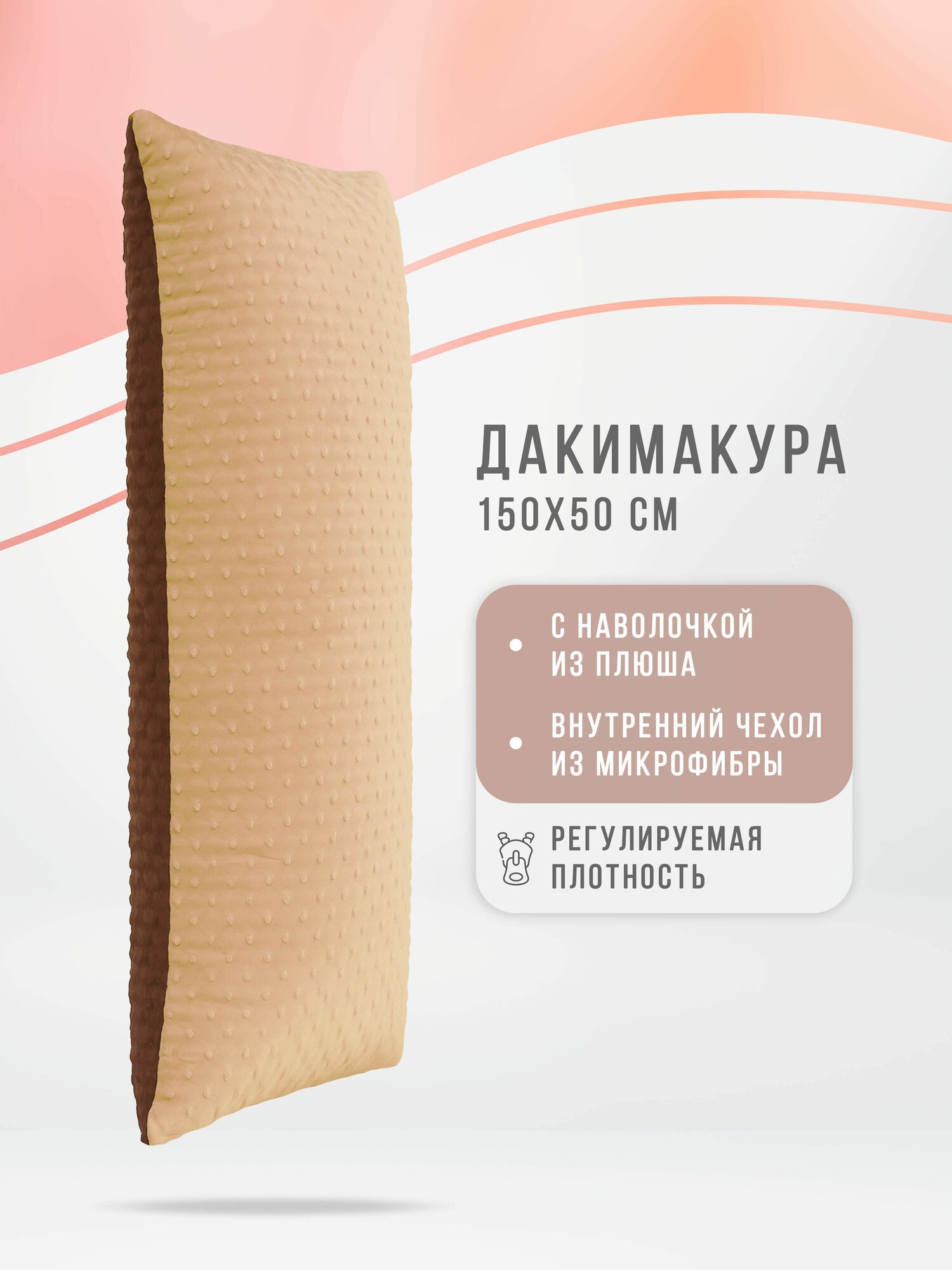 Длинная подушка-обнимашка 150х50 см, плюш комби шоколадно-бежевый, дакимакура со съемной наволочкой на кровать и диван