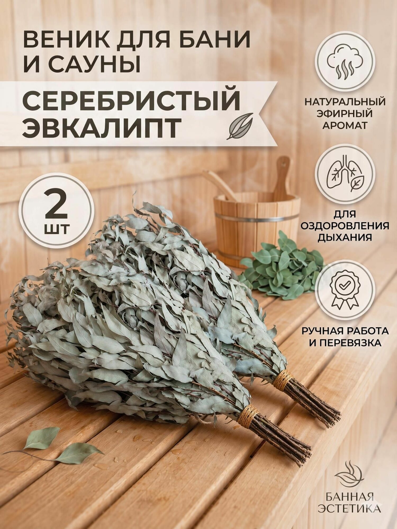 Эвкалиптовый серебристый веник для бани и сауны