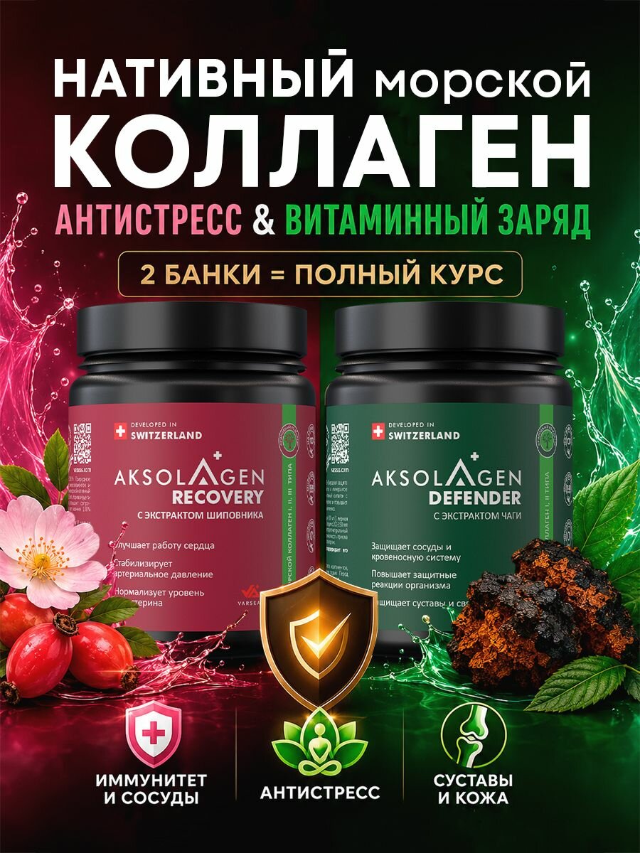 Aksolagen Recovery + Defender, курс антистресс и витаминный заряд для организма 2 по цене 1