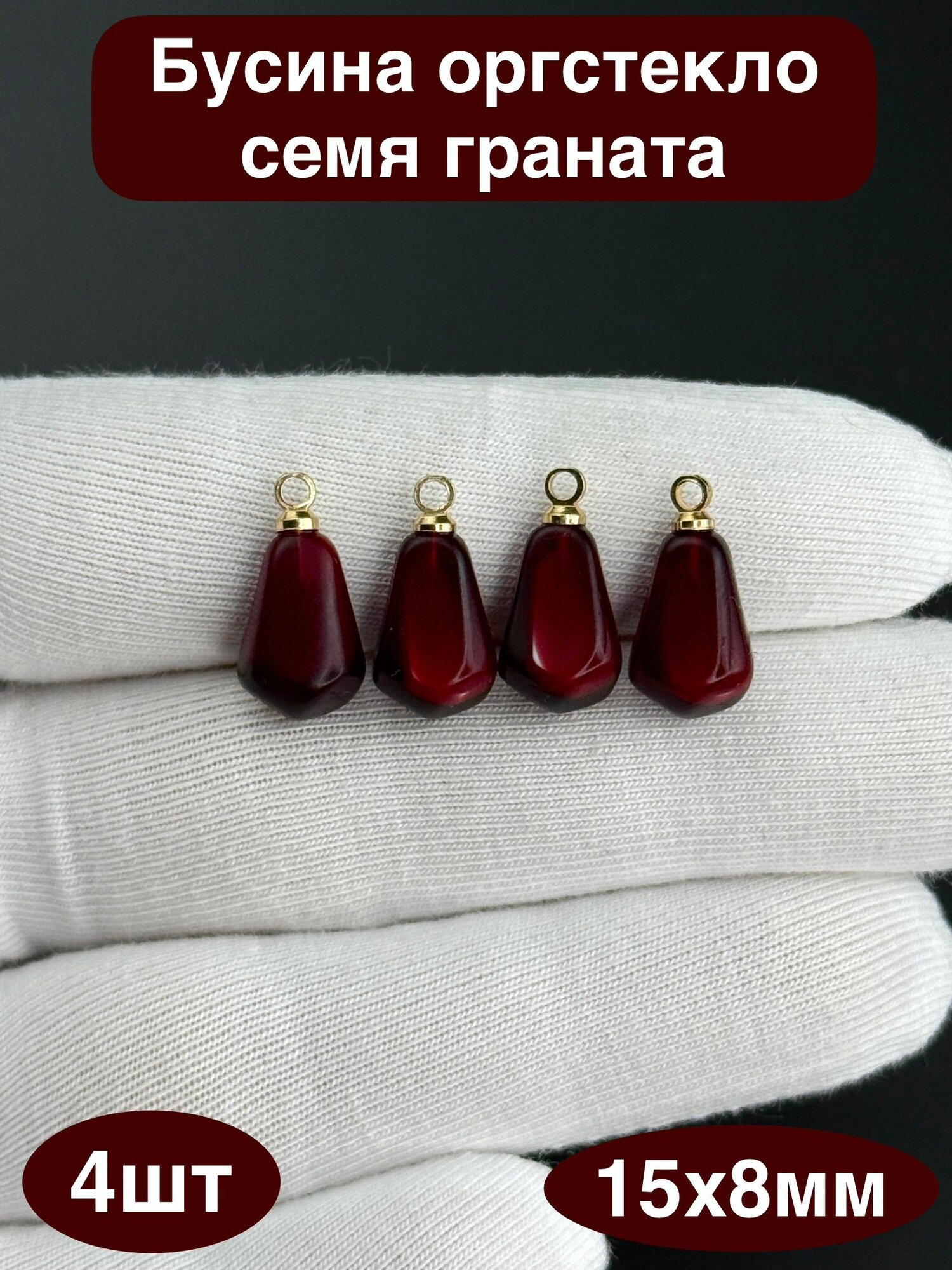 Бусина семя граната 15х8мм из муранского стекла 4шт