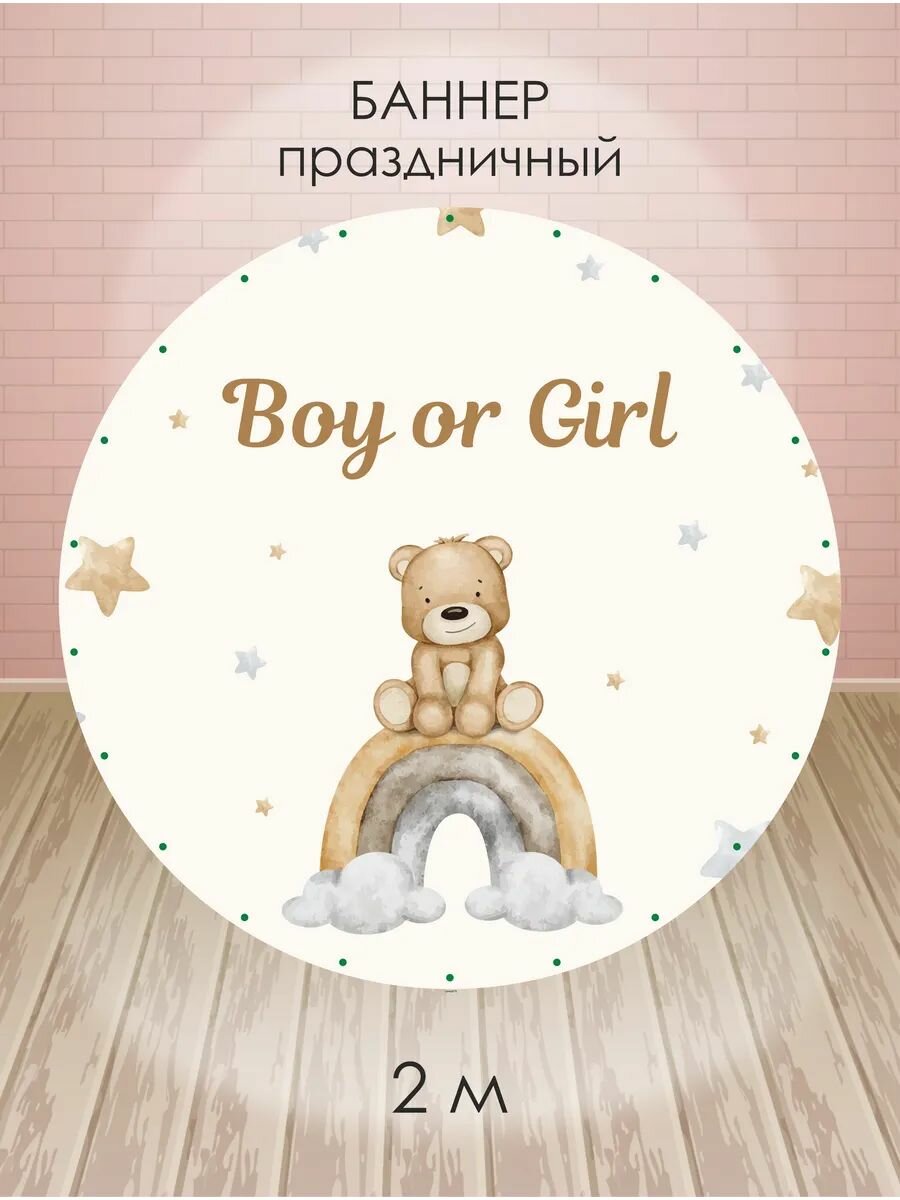 Баннер на гендер пати индивидуальный