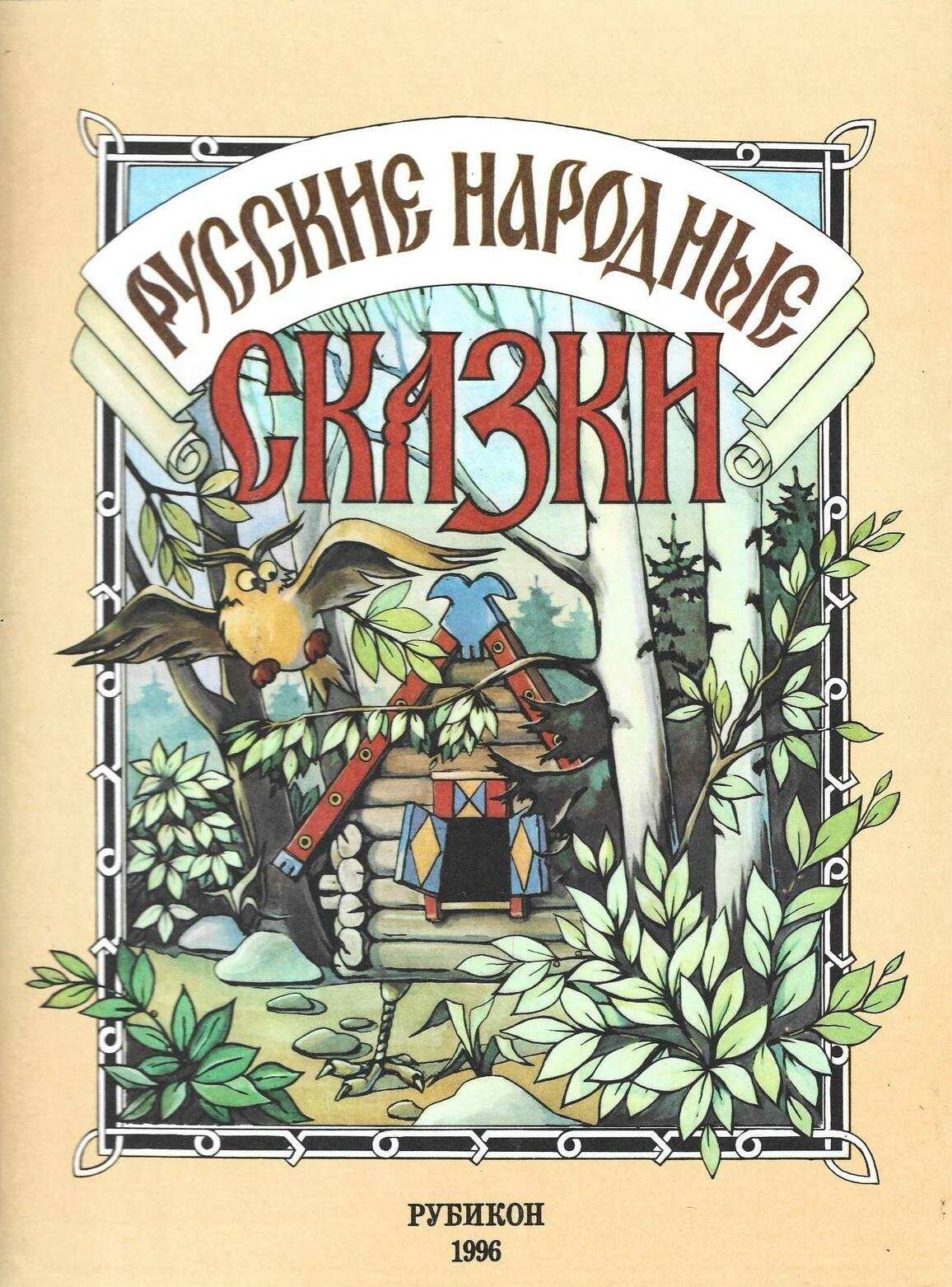 Русские народные сказки