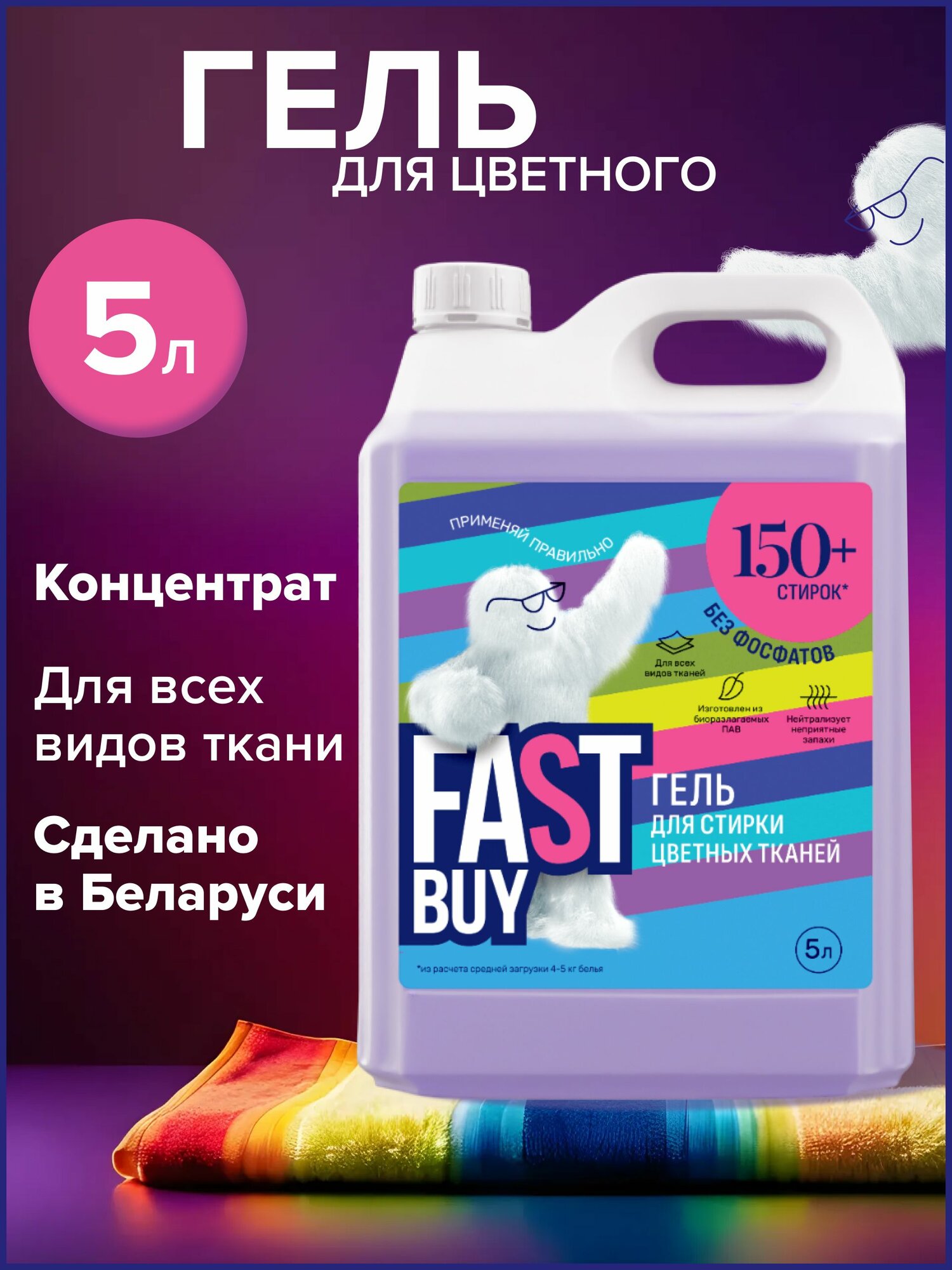 Гель FastBuy GEL Color для стирки цветных тканей 5 л