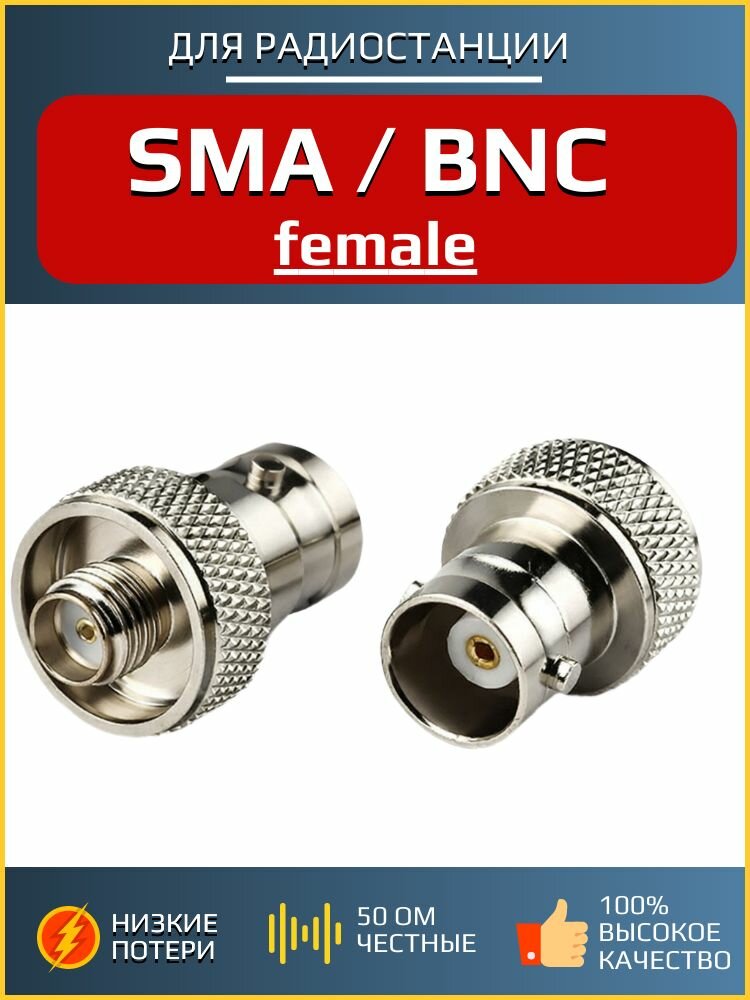 SMA(female) - BNC(female), переходник ВЧ для рации, радиостанции