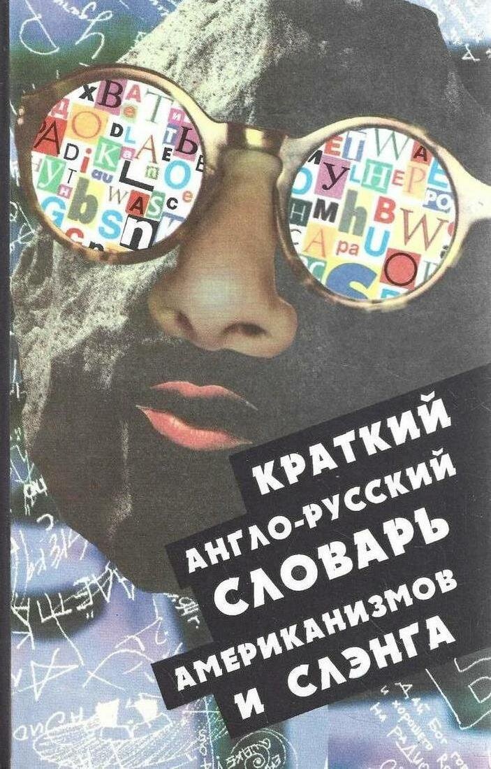 Краткий англо-русский словарь американизмов и слэнга