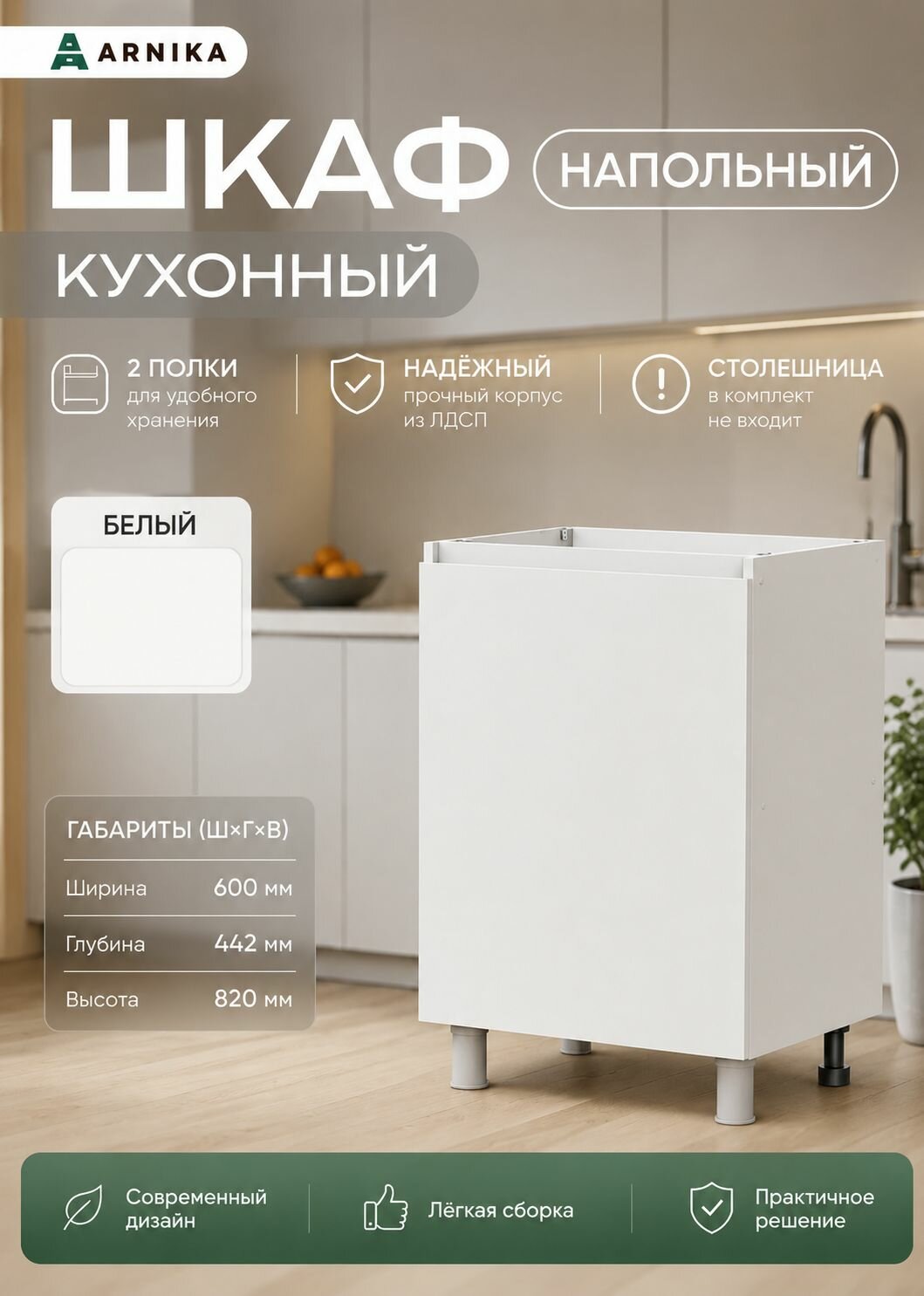 ARNIKA Шкаф кухонный напольный "Довер", 44,2х60х82 см, цвет белый