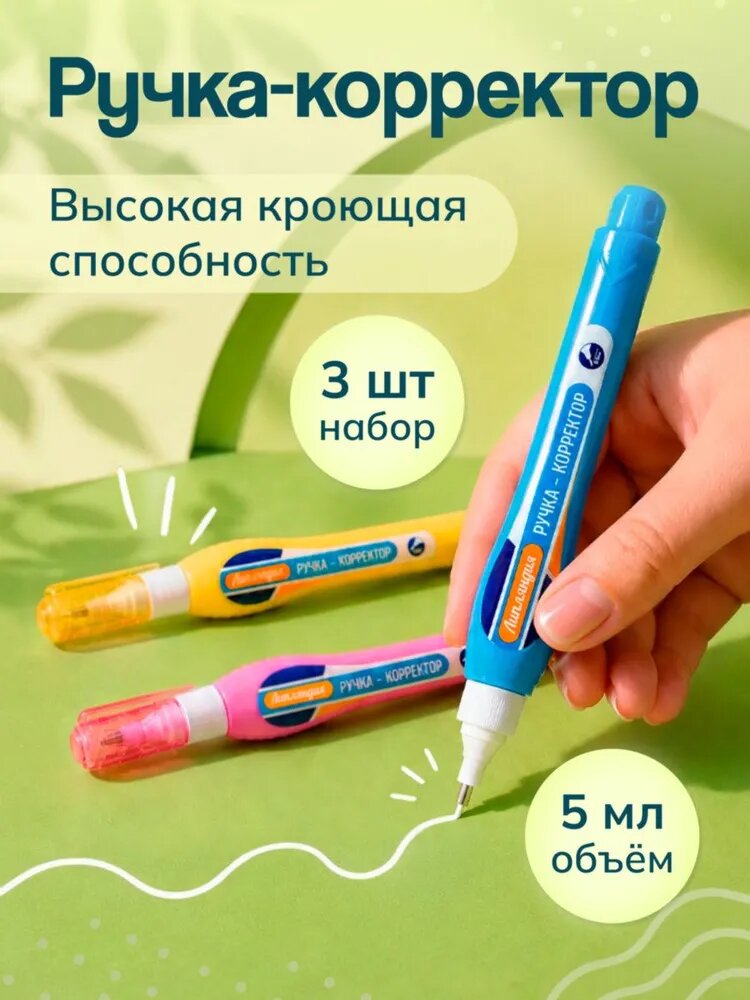 Корректор жидкий канцелярский / Ручка корректор /  Штрих / Замазка, 5 мл, набор 3 шт, Липляндия