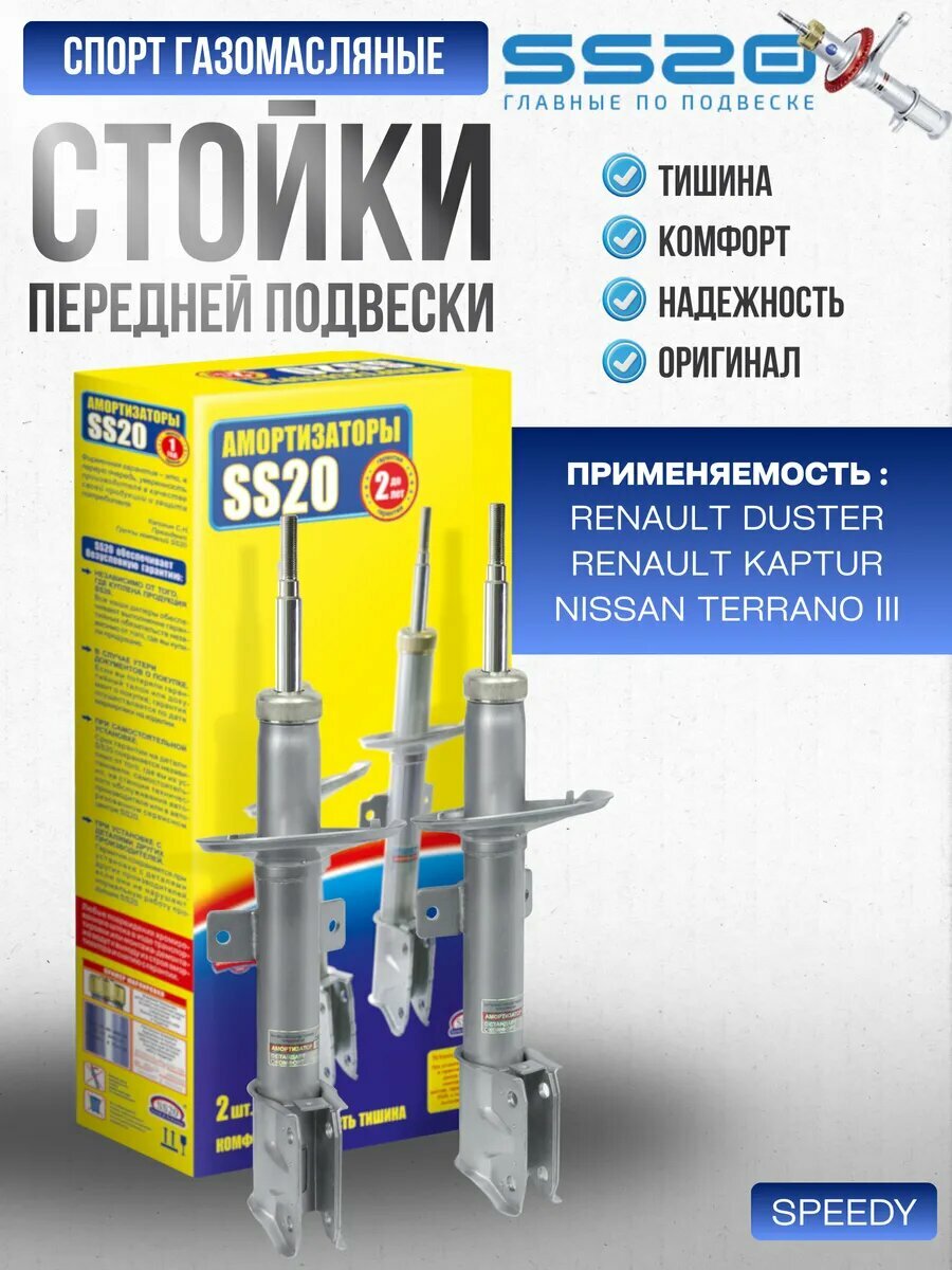 Стойки передней подвески Renault Duster SS20 (спорт) 2шт