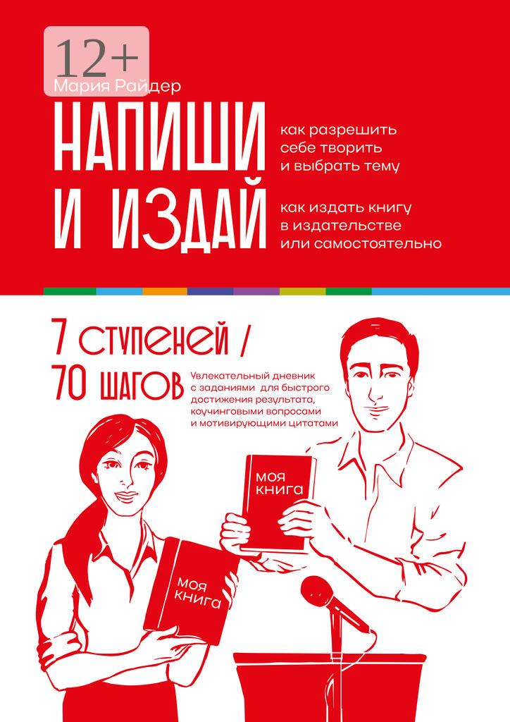 Напиши и издаи. Увлекательный дневник с заданиями для быстрого достижения результата, коучинговыми вопросами и мотивирующими цитатами
