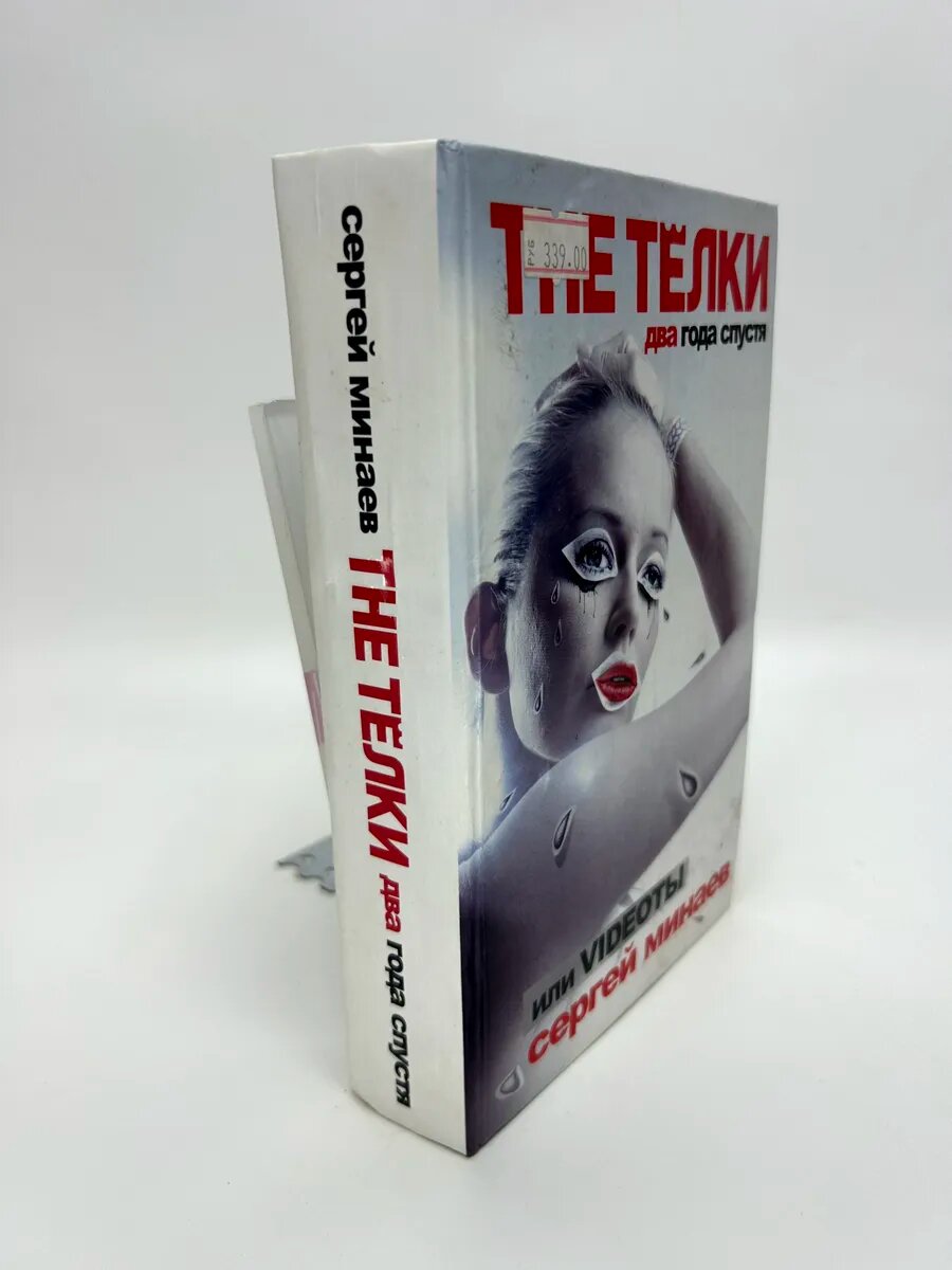 Сергей Минаев. The Тёлки. Два года спустя