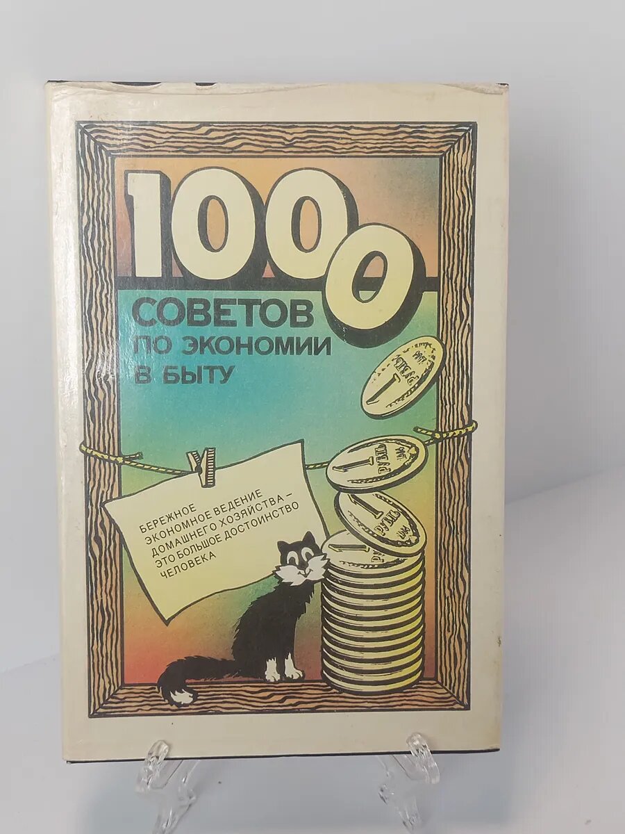 1000 советов по экономии в быту