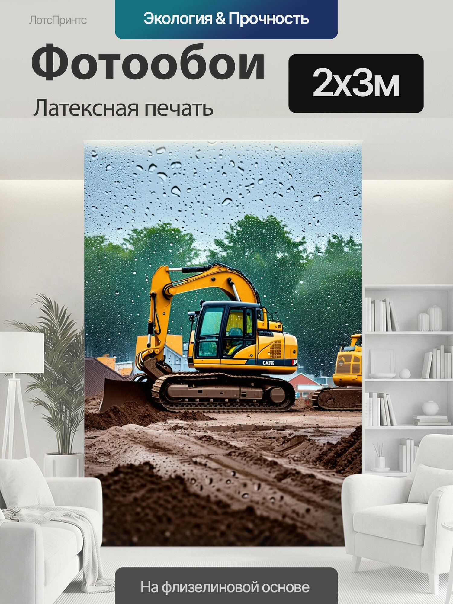 Фотообои моющиеся ударопрочные "Картинка строительной площадки ранним утром, покрытой роса, где техника только начинает свою работу. стиль: утренняя фотография" 200x300 см. латексная печать