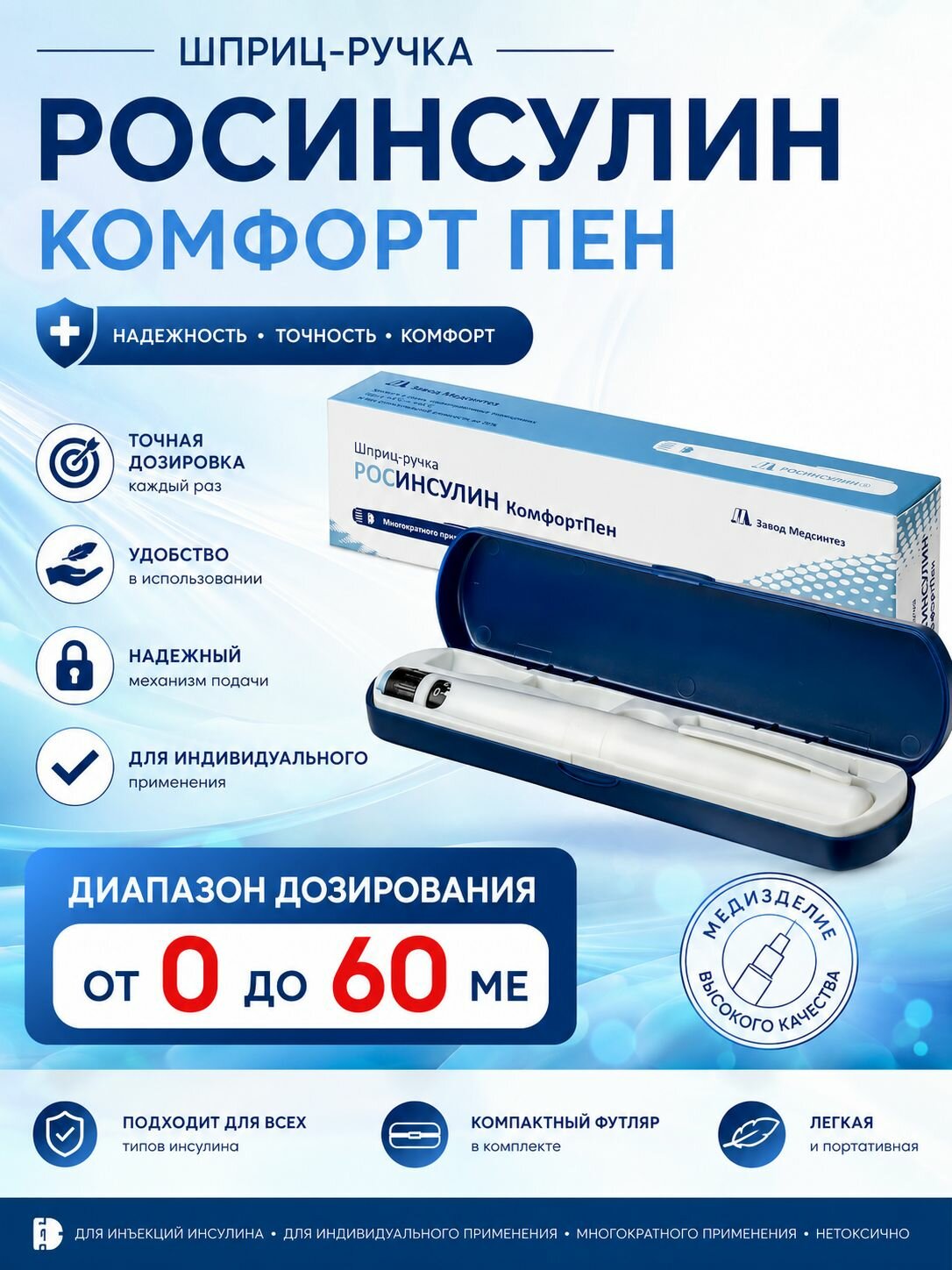 Шприц-ручка Росинсулин Комфорт Пен без картриджа многоразовая 60 ЕД, для инсулина 100 ЕД/мл