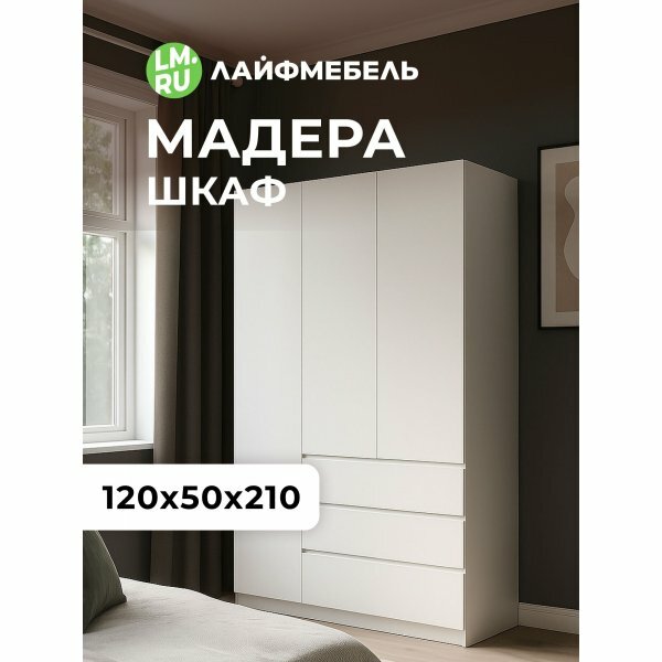 Шкаф для одежды Лайфмебель Мадера