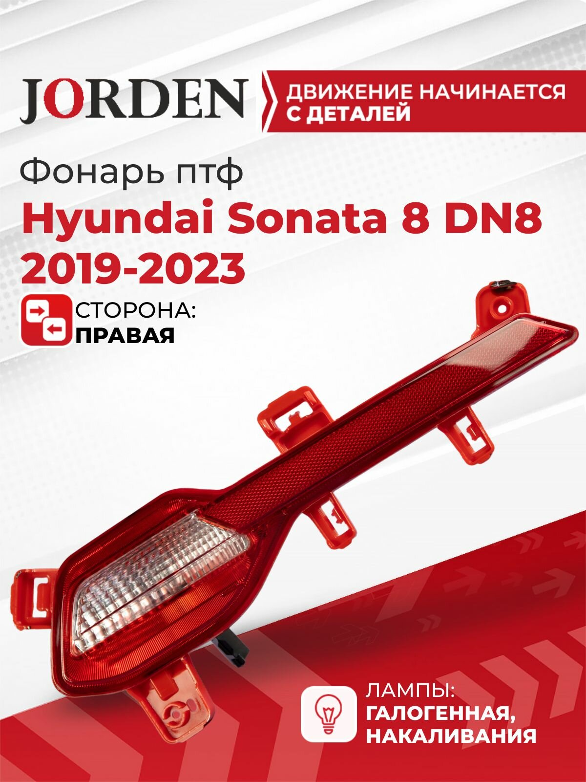 Фонарь противотуманный ПТФ задний правый для Хендай Соната Hyundai Sonata DN8 2019-2023, галогеновая туманка в бампер, катафот-отражатель бампера