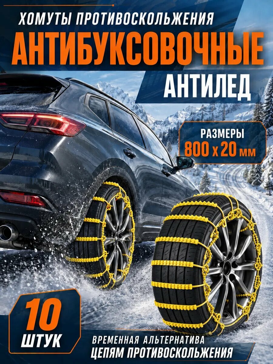 Антипробуксовочные стяжки на колеса 10 штук