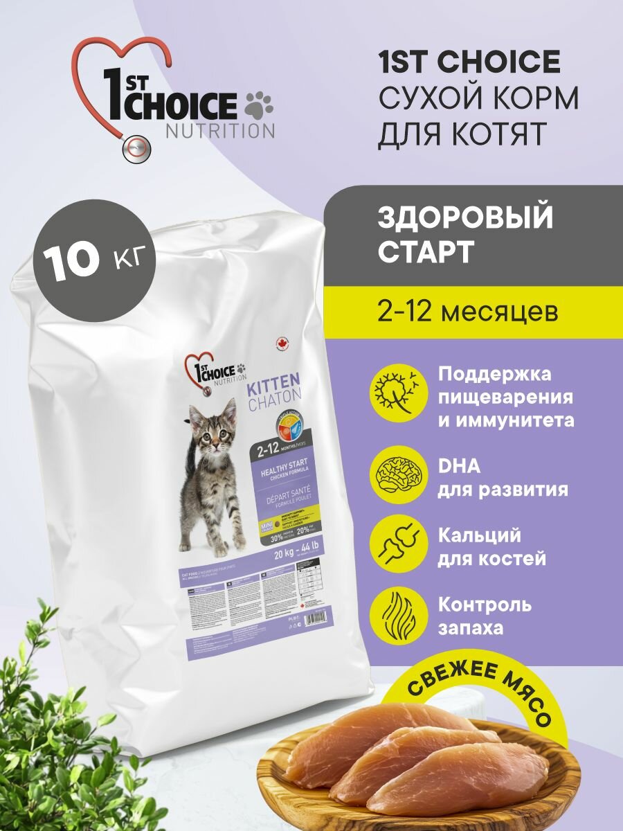 Корм для котят сухой 1st Choice Здоровый старт на курице, 10кг