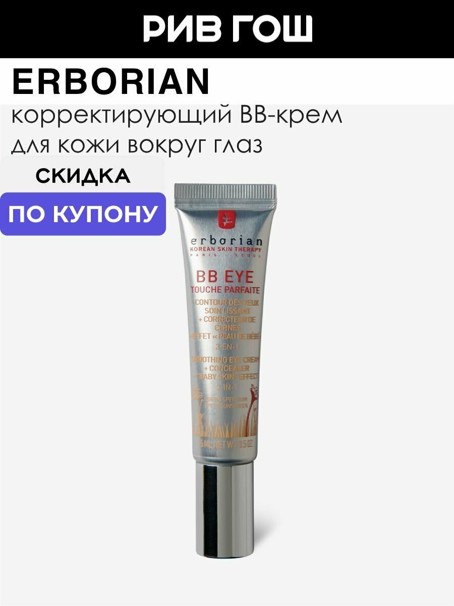ERBORIAN ВВ Крем для кожи вокруг глаз корректирующий SPF 20, 15 мл