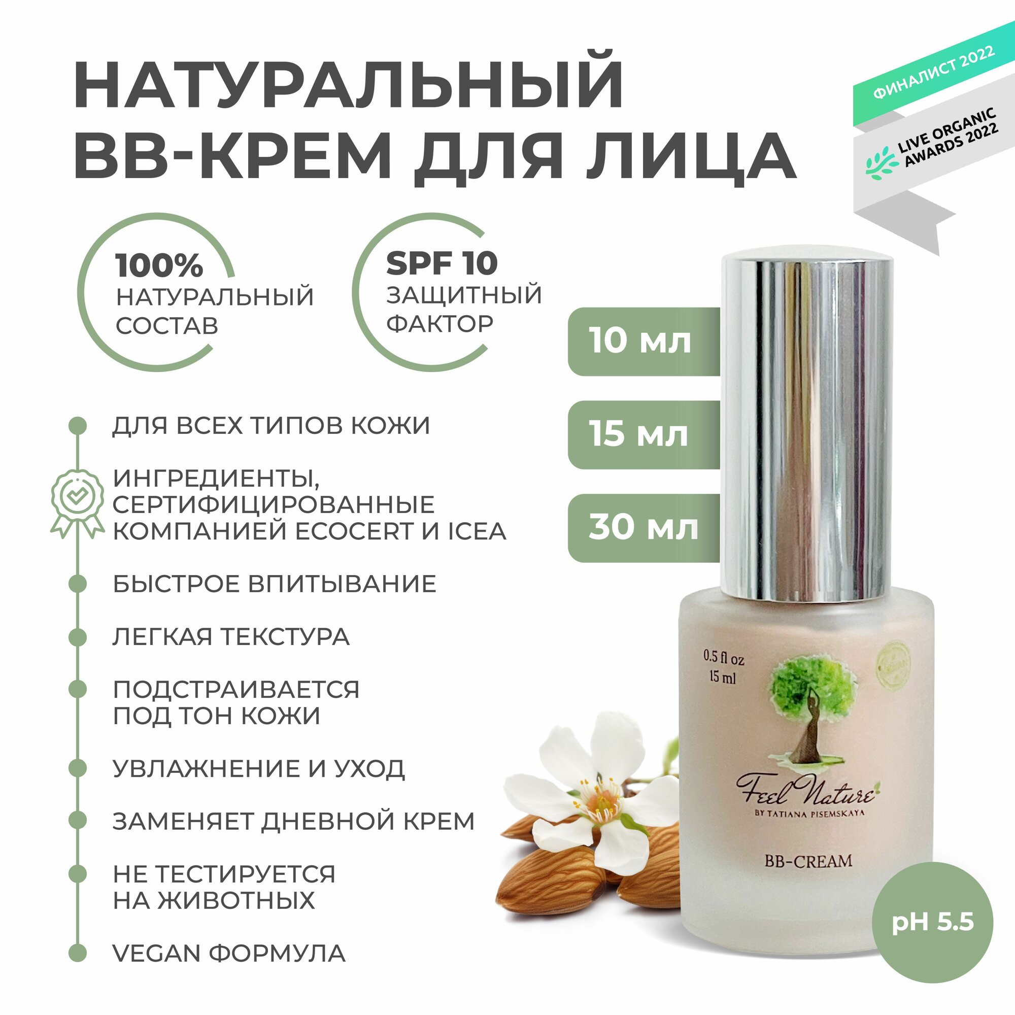 Feel Nature Тональный BB крем для лица с spf 10 увлажняющий, натуральный, 30 мл