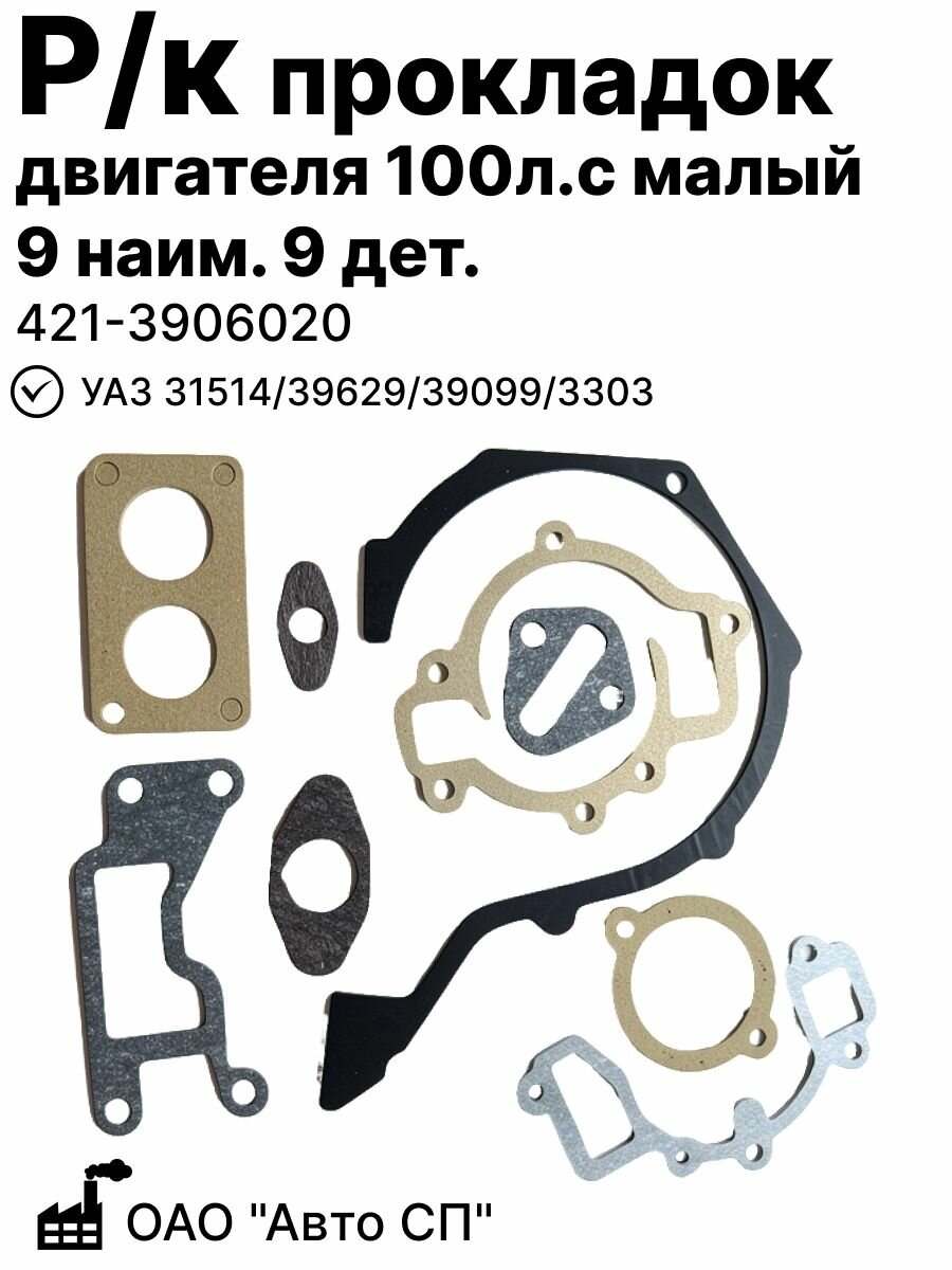 Р/к прокладок двигателя 100л. с малый 9 наим. 9 дет. на УАЗ 31514,39629,39099,3303 ОАО АвтоСП (421-3906020)