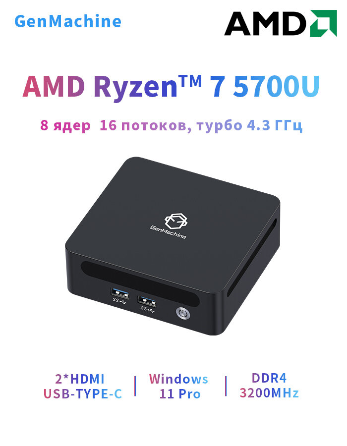 Mини-компьютер GenMachine AMD R7-5700U Mini PC Windows 10/11 Pro 2*DDR4 3200MHz 2*M.2 SSD WIFI6 Support 64G RAM Business Office Game Design Computer 0G+0G