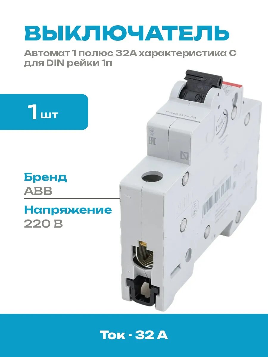 Автоматический выключатель 1п C 32 модульный автомат 1 полюс