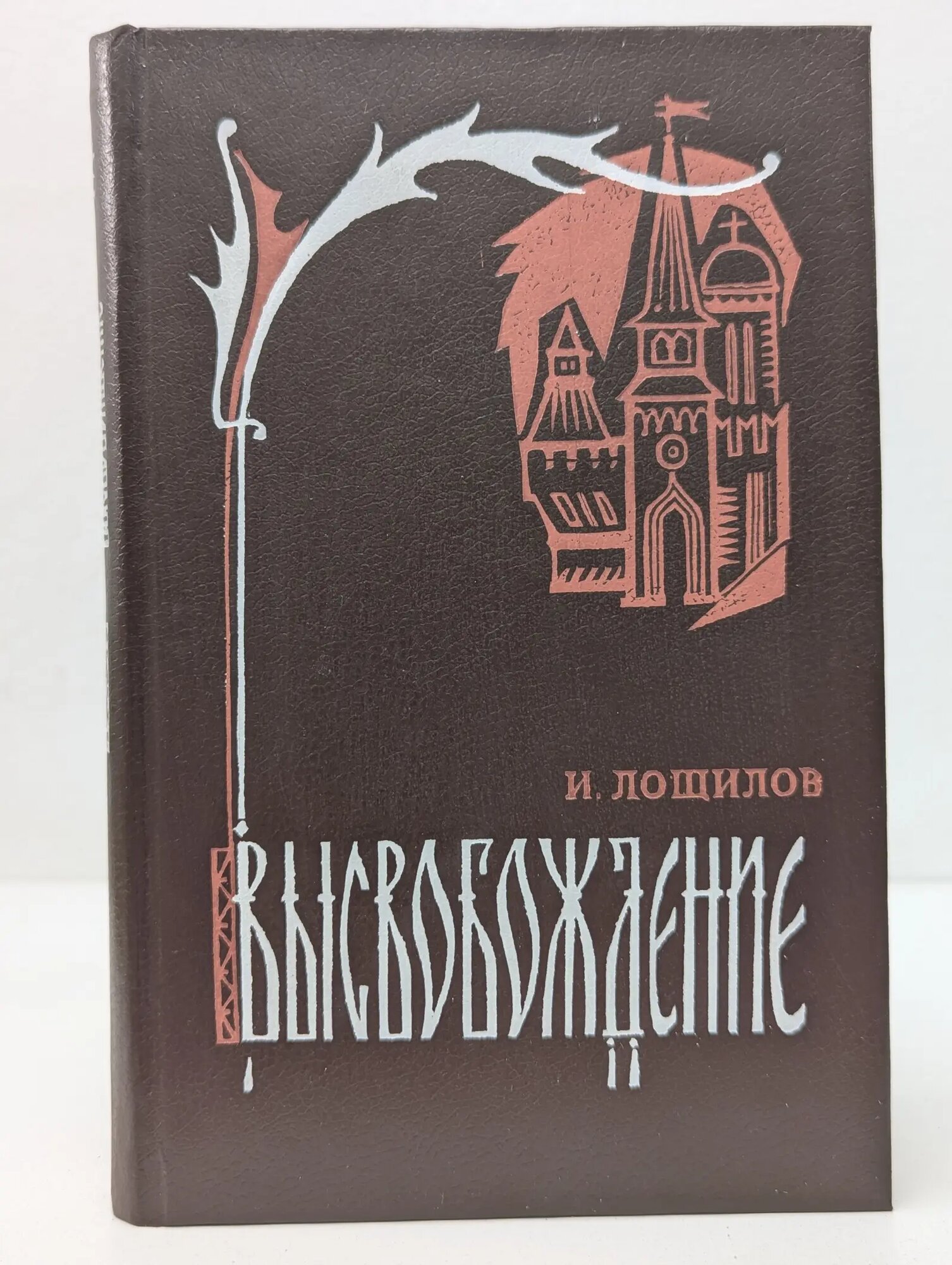 Высвобождение Лощилов Игорь Николаевич 1991